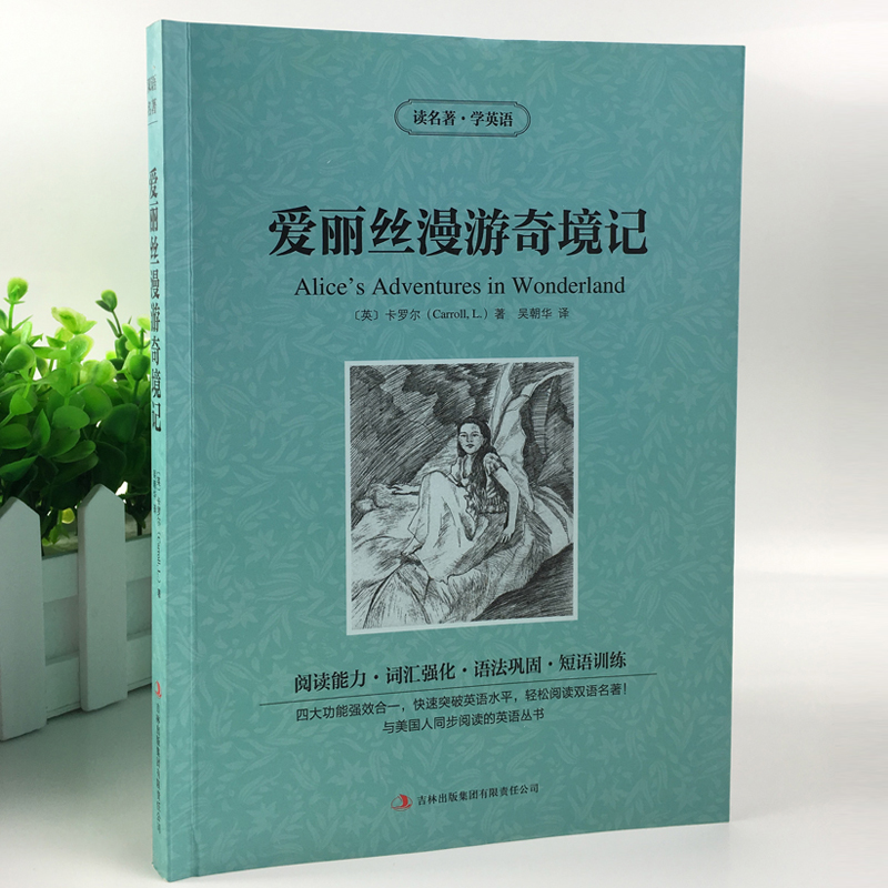 爱丽丝漫游奇境记 中英文对照 英汉对照读物 爱丽丝漫游 中文版+英文版  双语 英语读物
