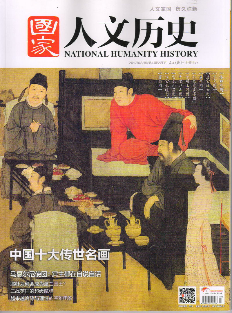 国家人文历史（2017年2月下第4期