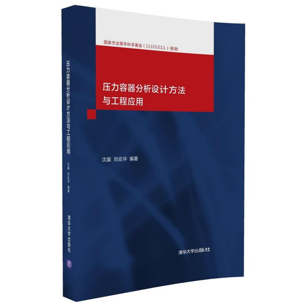 压力容器分析设计方法与工程应用