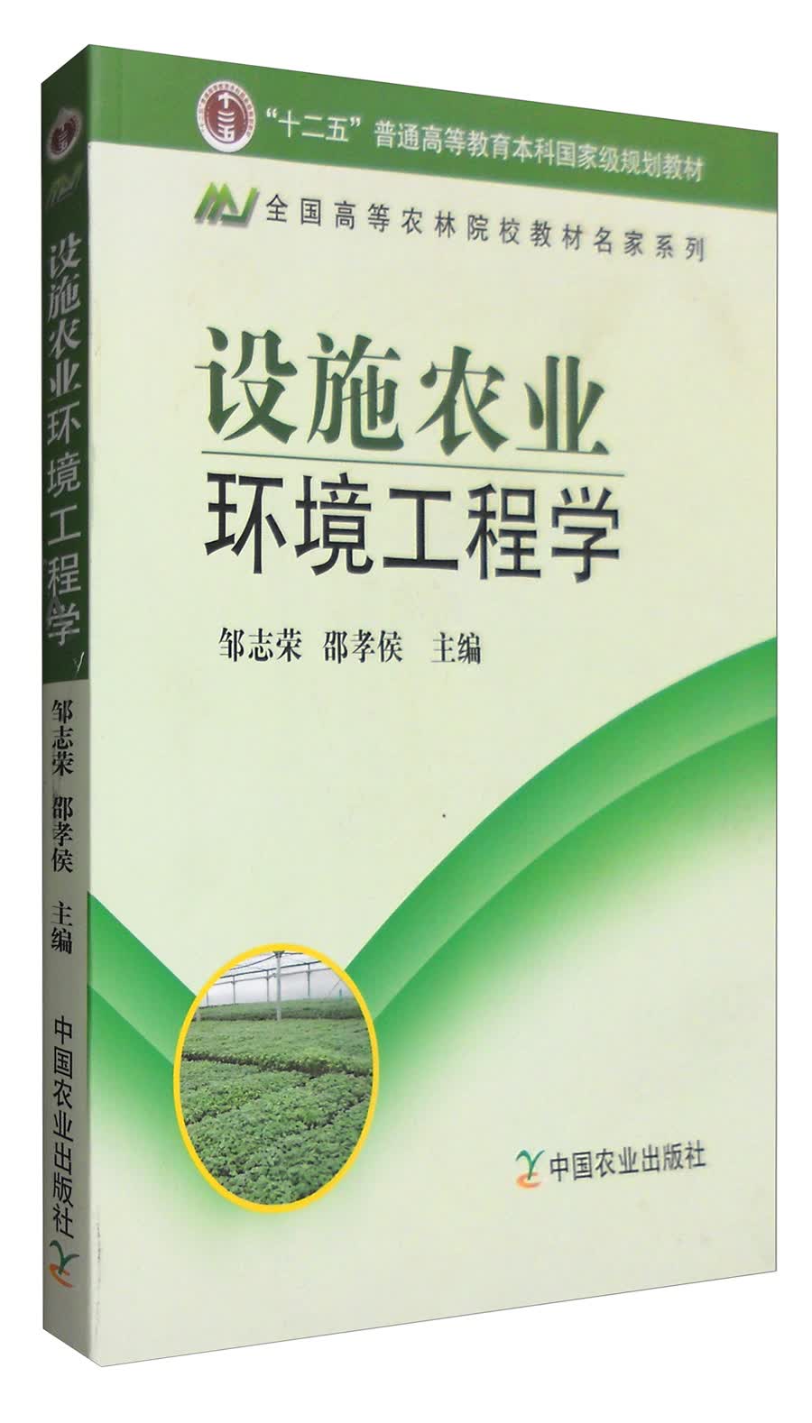 设施农业环境工程学（普通高等教育”“十一五”国家级规划教材）