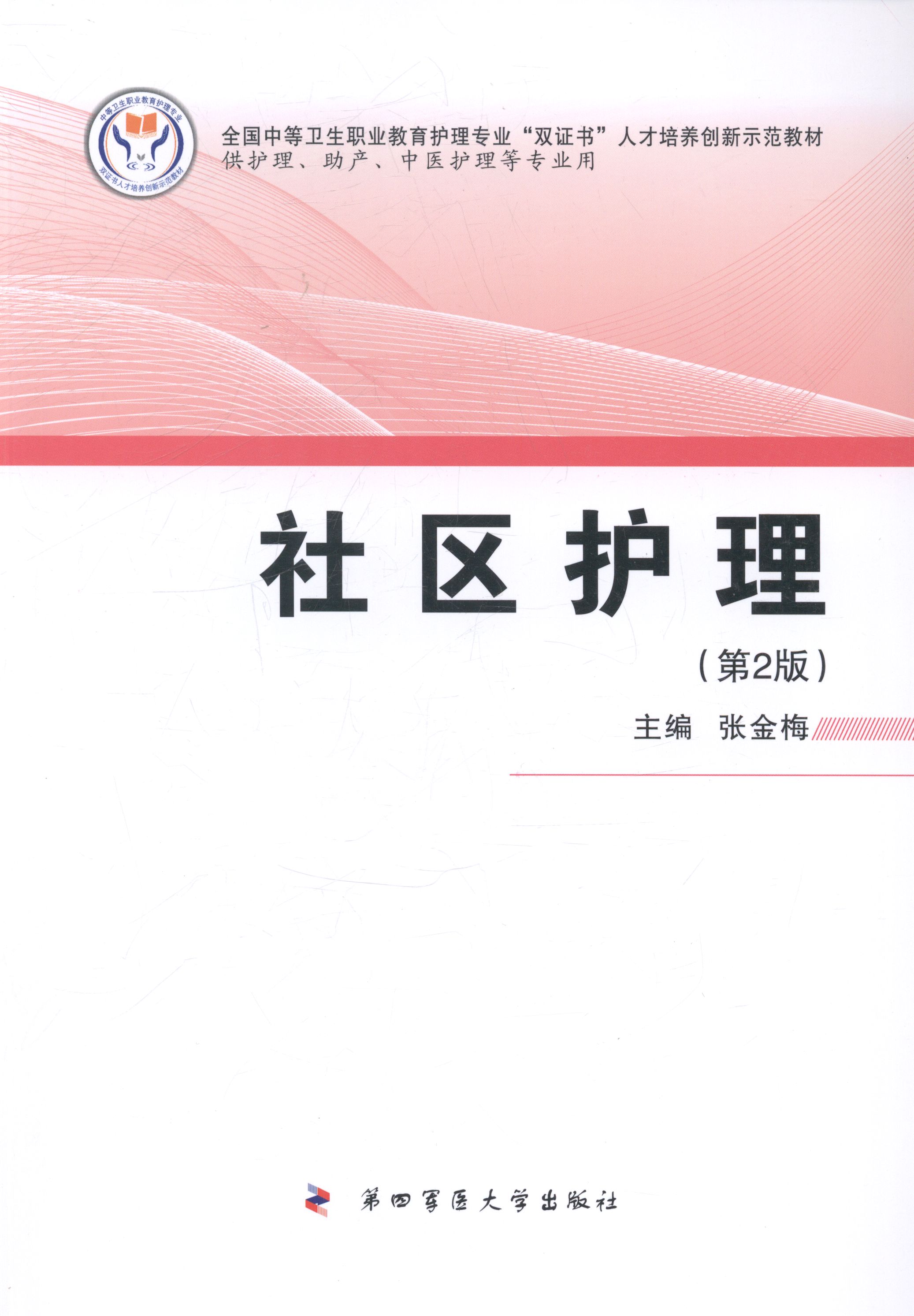 社区护理 书籍 医学 护理学