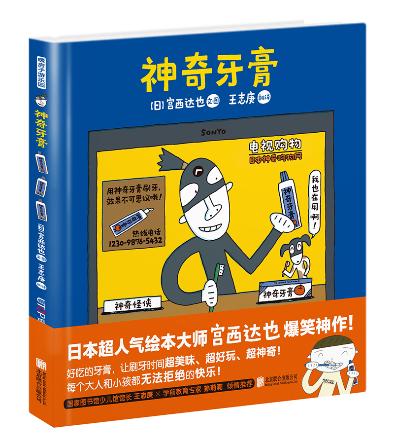暖房子游乐园·宫西达也神奇绘本系列：神奇牙膏