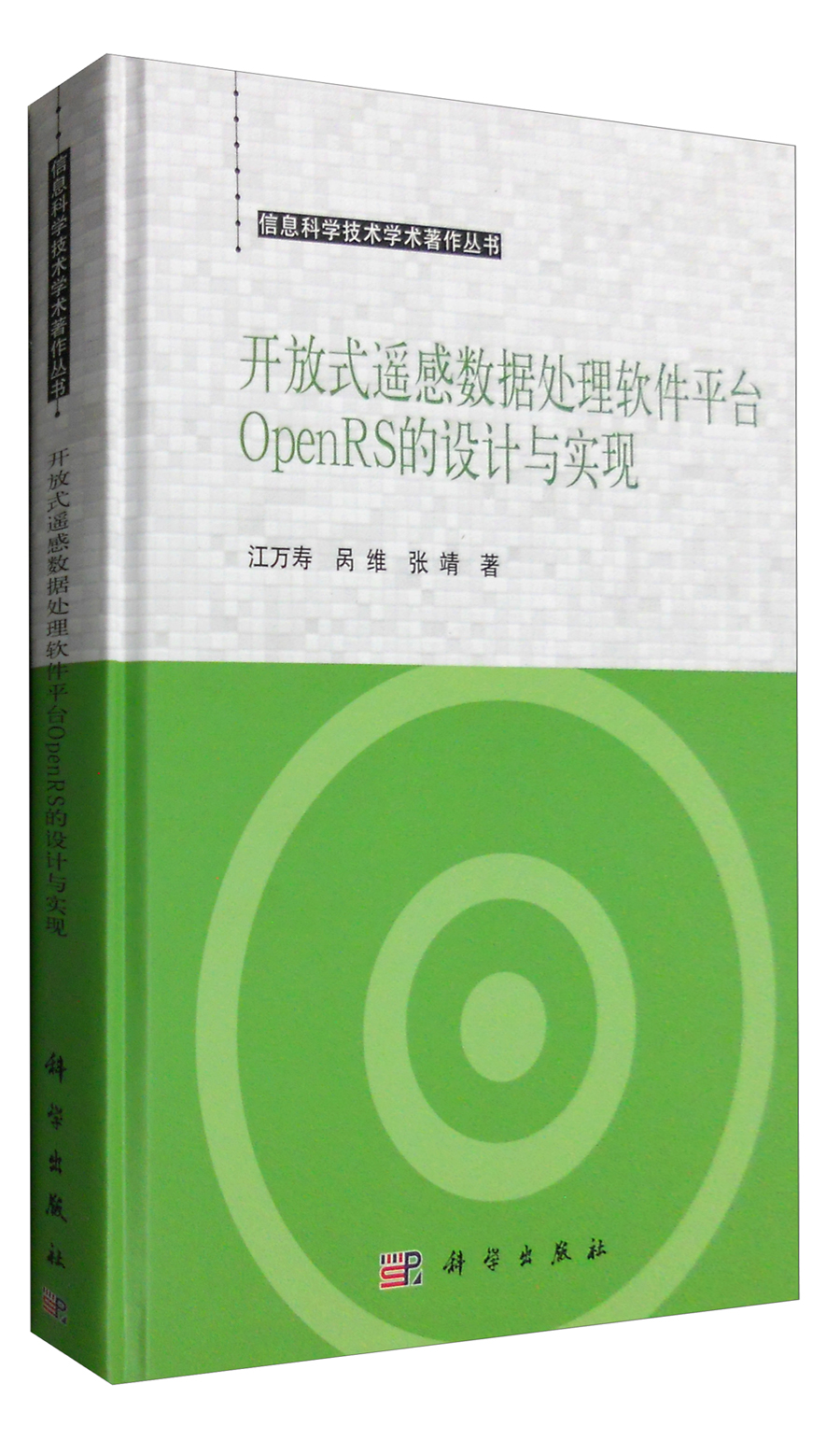 开放式遥感数据处理软件平台OpenRS的设计与实现