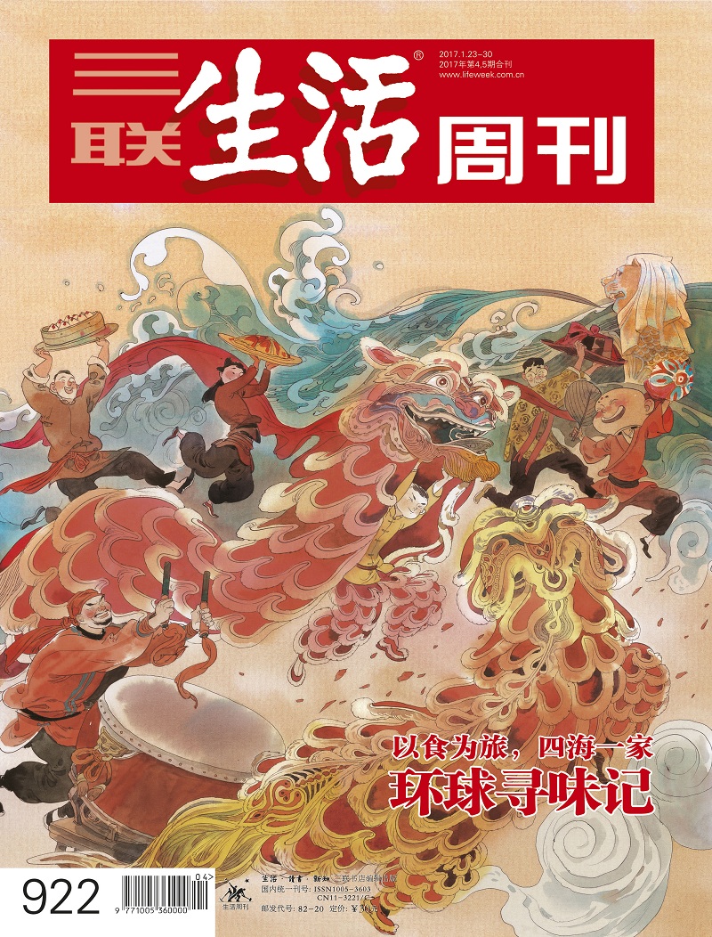 三联生活周刊（2017年1月第4-5合刊《环球寻味记》）