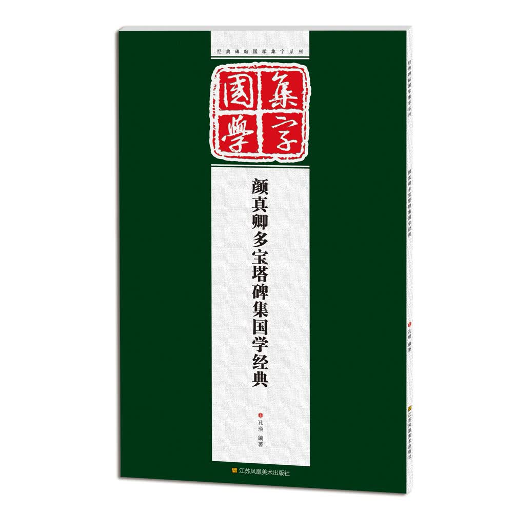 经典碑帖国学集字系列：颜真卿多宝塔碑集国学经典