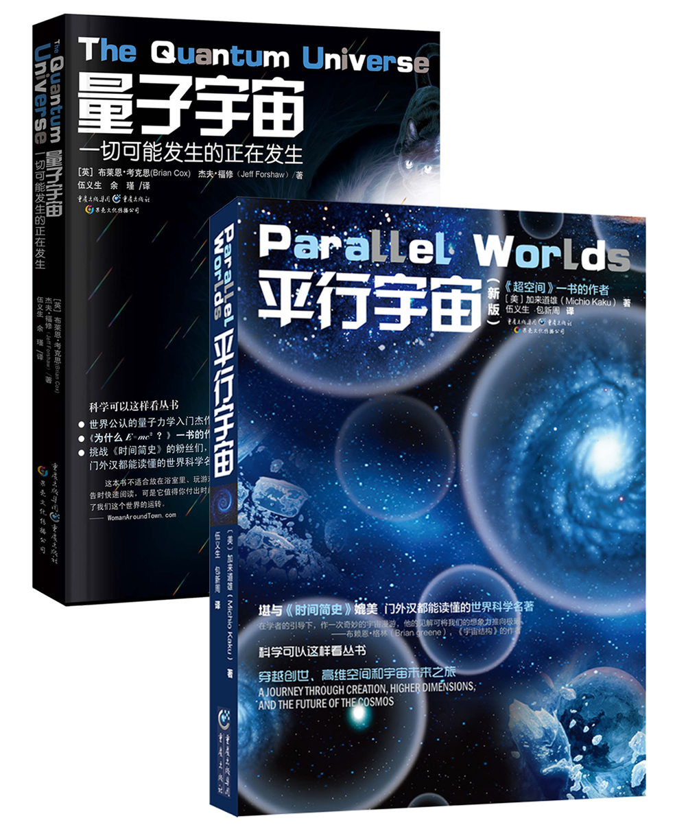 科学可以这样看系列 经典精选：量子宇宙+平行宇宙（套装共2册）