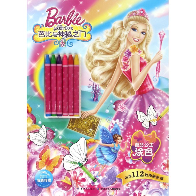 芭比与神秘之门/芭比公主涂色
