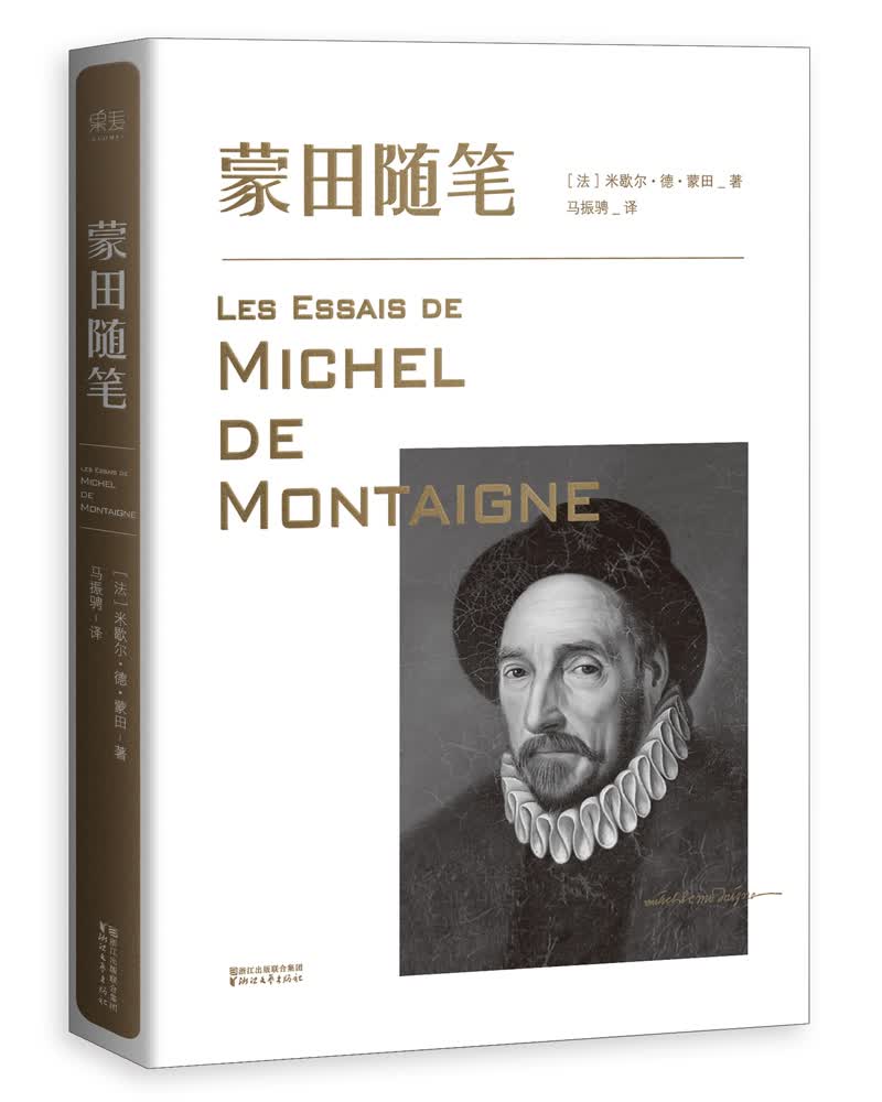 蒙田随笔（全新修订，傅雷翻译奖获得者、蒙田研究者马振骋译作。从出生到死亡，你会碰到多少个问题？）
