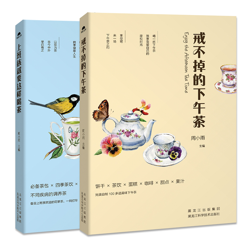 饮茶攻略：戒不掉的下午茶+上班族这样喝茶（套装共2册）