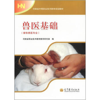 河南省中等职业技术教育规划教材：兽医基础(畜牧兽医专业) 河南省职业技术教育教学研究室 9