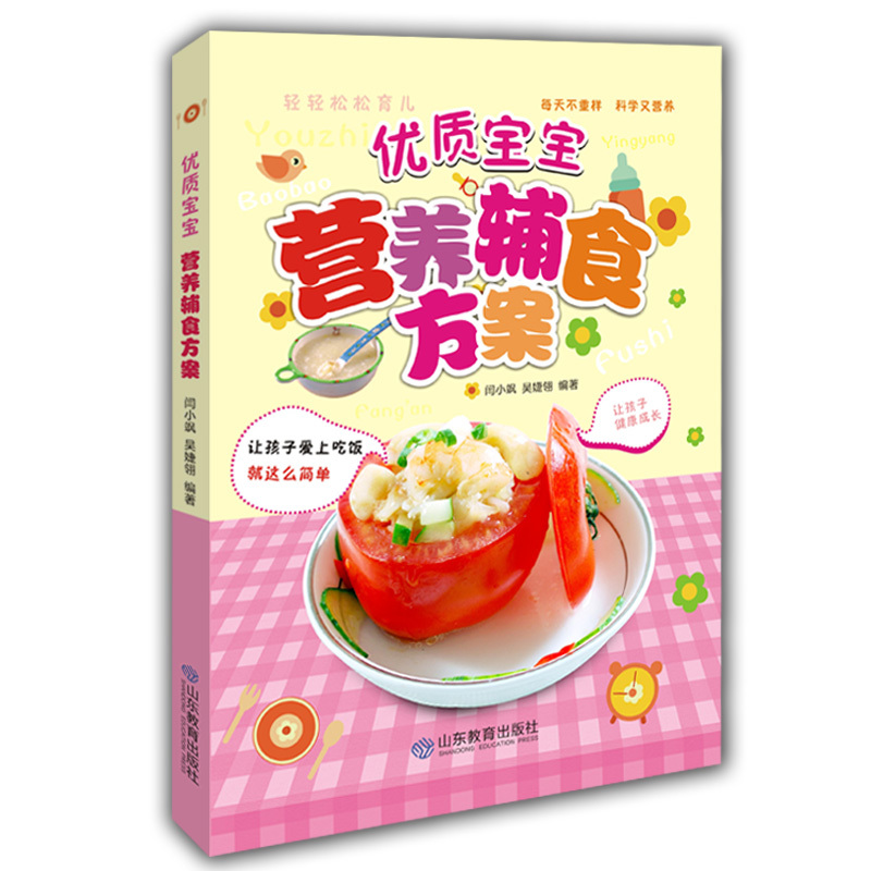 优质宝宝营养辅食方案 育儿/家教 书籍