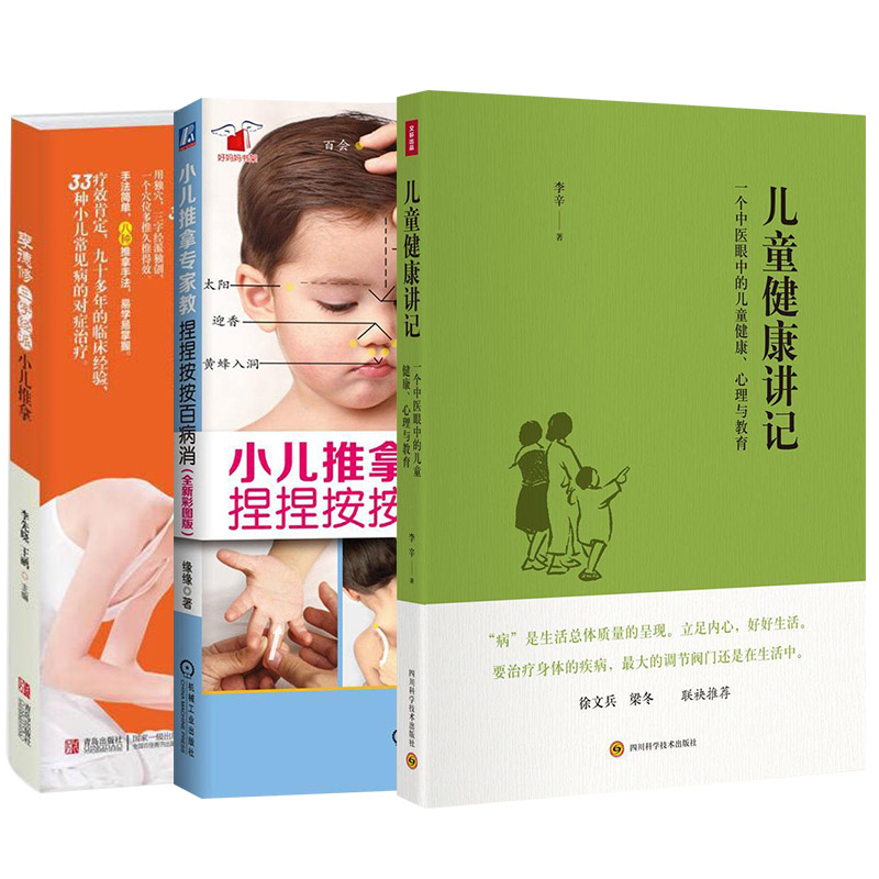 儿童健康讲记+小儿推拿专家教 捏捏按按百病消+李德修三字经派小儿推拿 （套装3册）