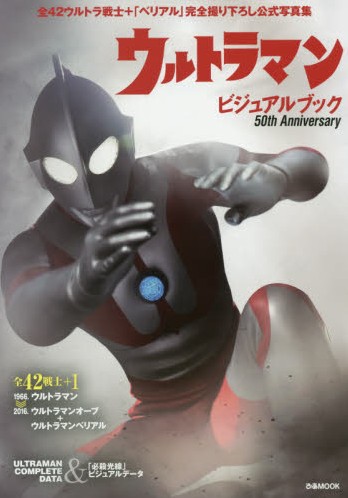 日版 奥特曼 50th Anniversary 公式写真集