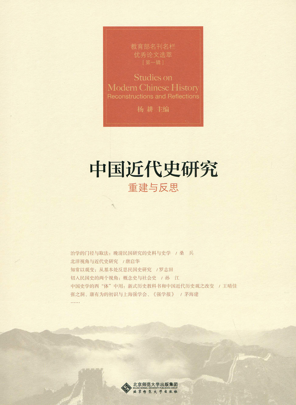 中国近代史研究:重建与反思