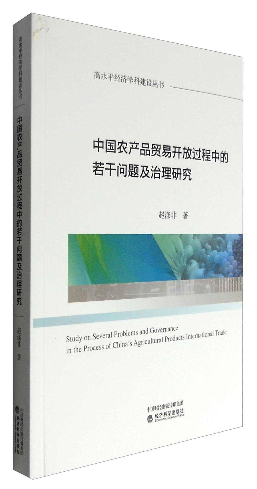 中国农产品贸易开放过程中的若干问题及治理研究
