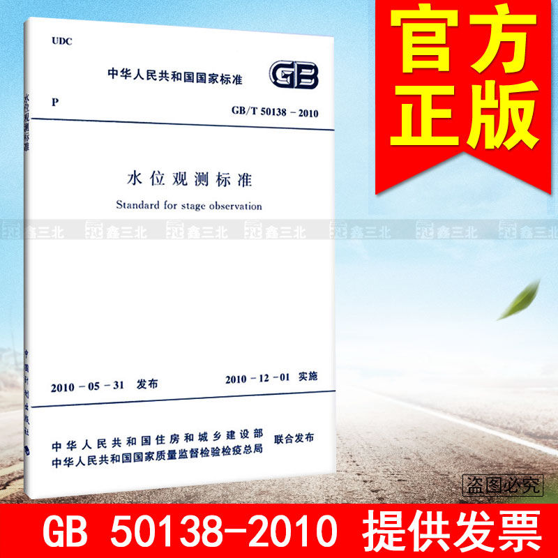 GB/T 50138-2010水位观测标准