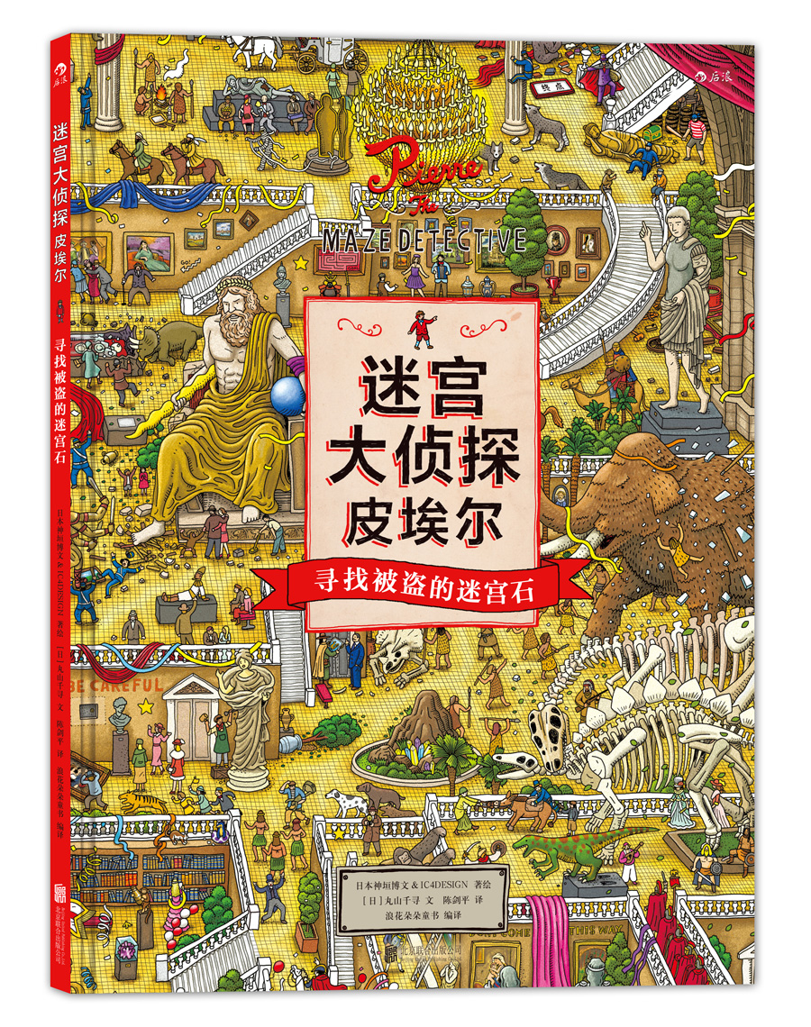 寻找被盗的迷宫石（迷宫大侦探皮埃尔）：实景迷宫书，马伯庸《马小烦的2019书单》推荐（浪花朵朵）