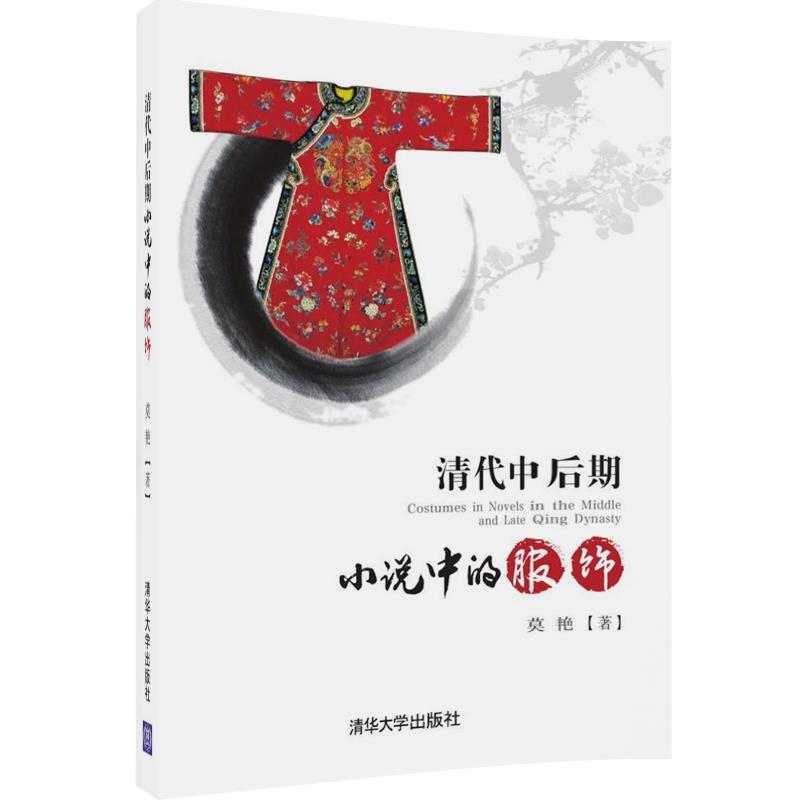 清代中后期小说中的服饰