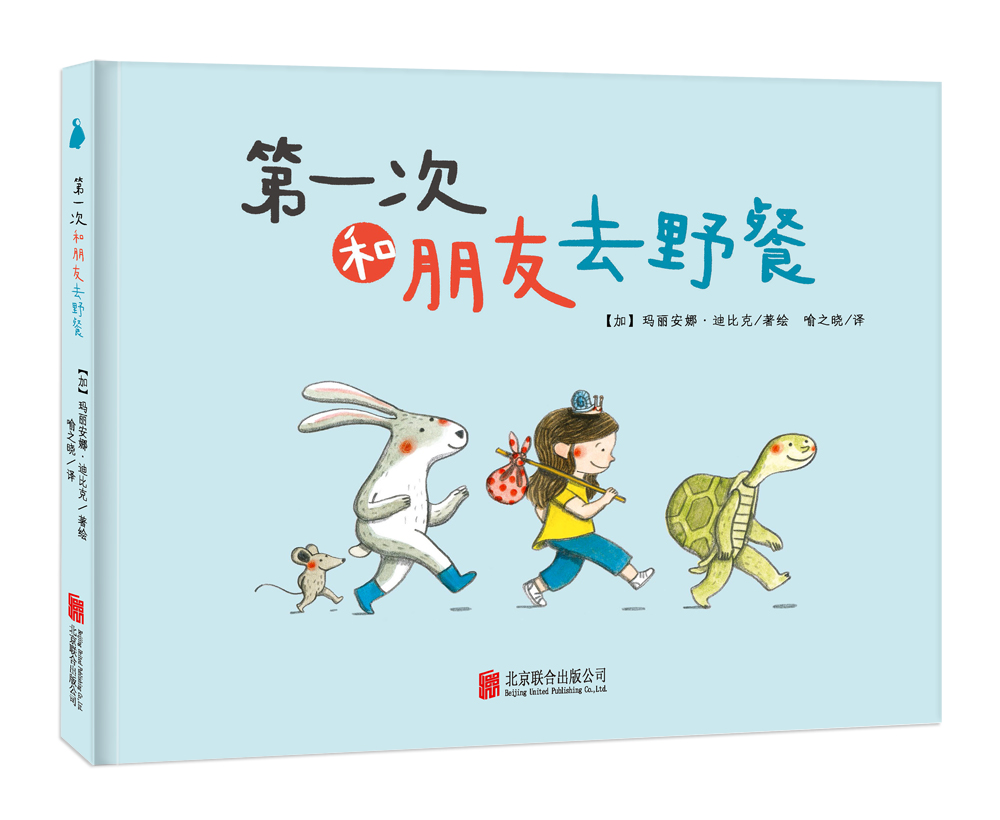 世界精选绘本：第一次和朋友去野餐 尚童童书出品