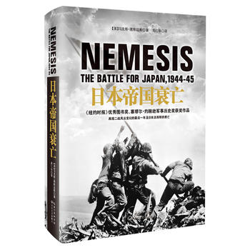 日本帝国衰亡(精装) [英]黑斯廷斯 9787535484161
