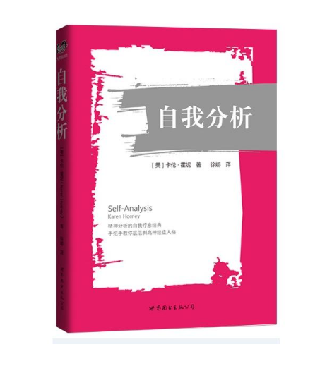 世图心理大师彩虹书系011：自我分析 （美）卡伦·霍 著 世界图书