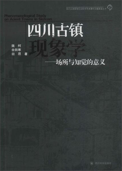 四川古镇现象学 场所与知觉的意义