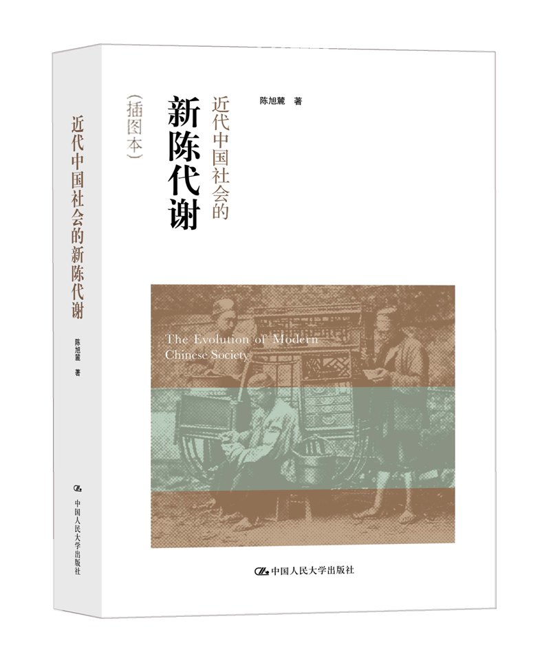 近代中国社会的新陈代谢（插图本）