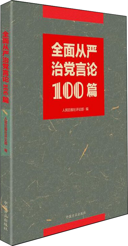 全面从严治党言论100篇