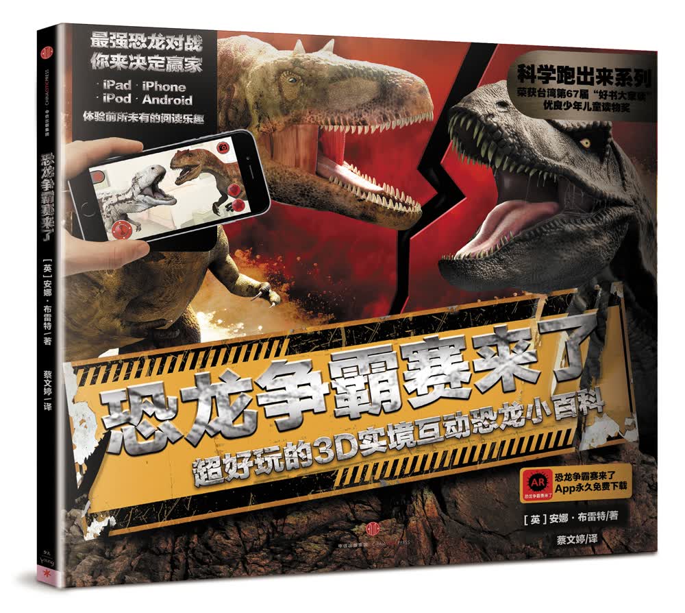 科学跑出来 恐龙争霸赛来了 超好玩的3D实境互动恐龙小百科