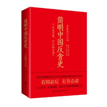 简明中国反贪史(以史为鉴，可以知兴替) 湖北