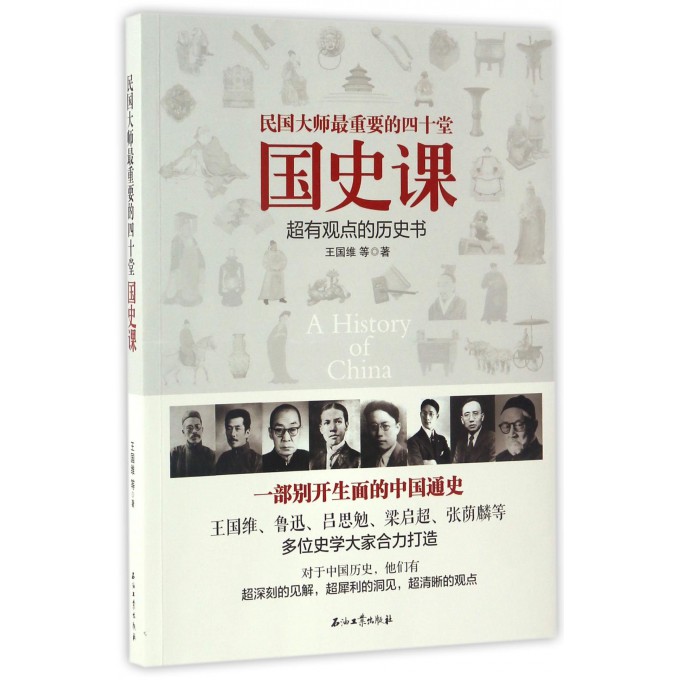 民国大师*重要的四十堂国史课(超有观点的历史书)