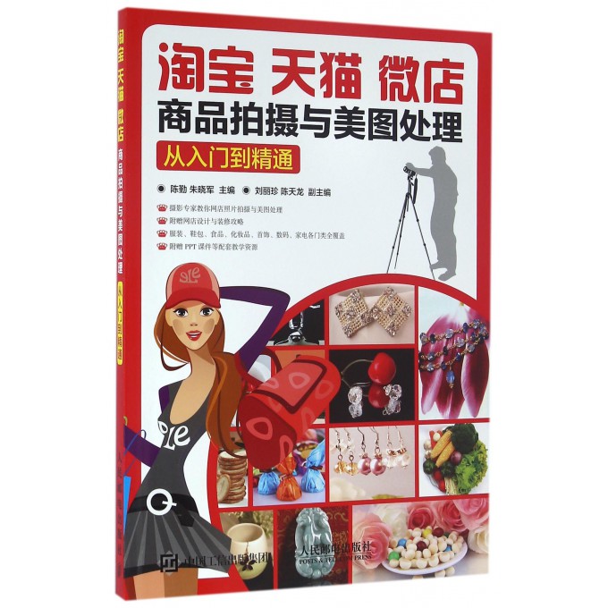 淘宝天猫微店商品拍摄与美图处理(从入门到精通)