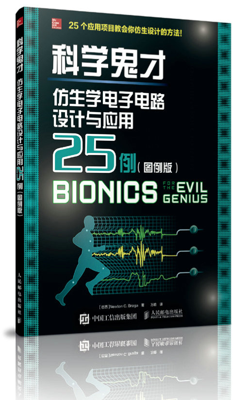 科学鬼才 仿生学电子电路设计与应用25例（图例版）