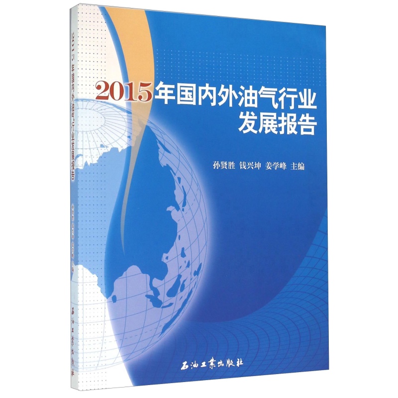 2015年国内外油气行业发展报告