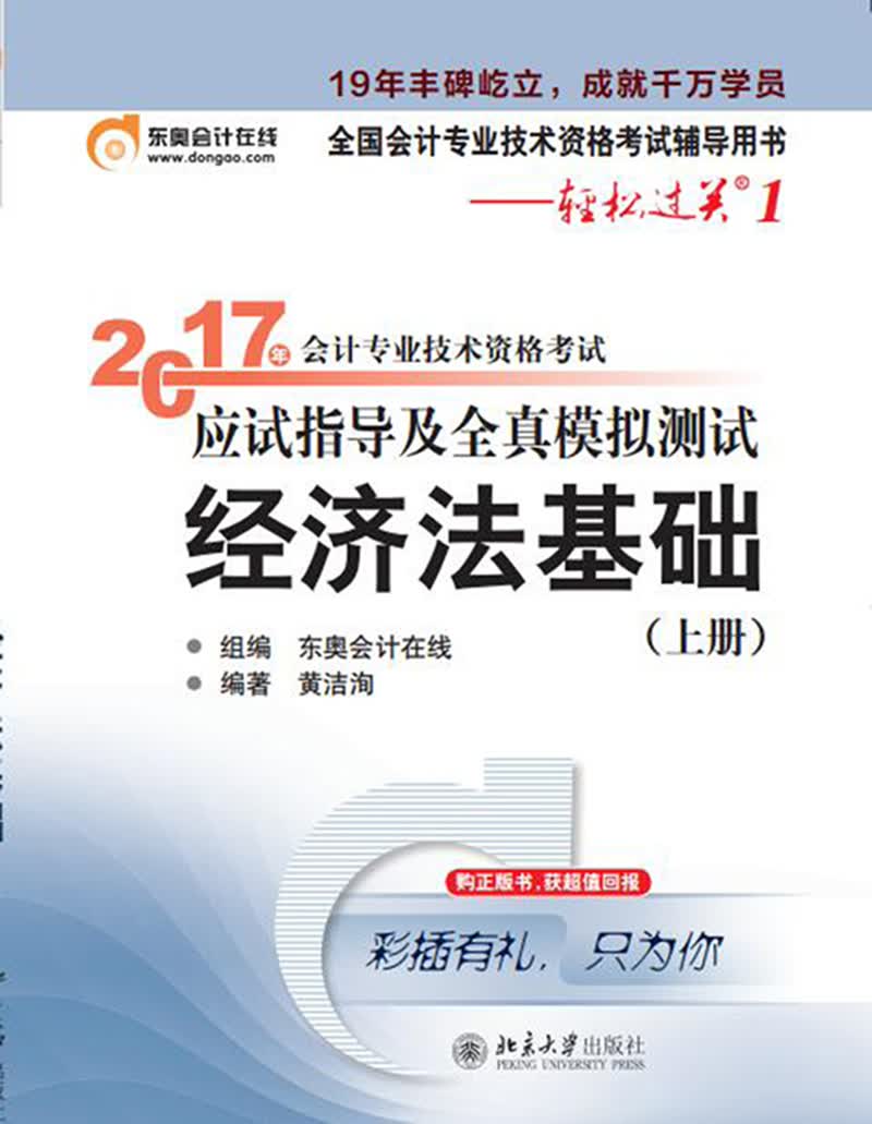 初级会计职称2017教材辅导 东奥轻松过关1-2017会计专业技术资格考试应试指导及全真模拟测试：经济法基础（上）