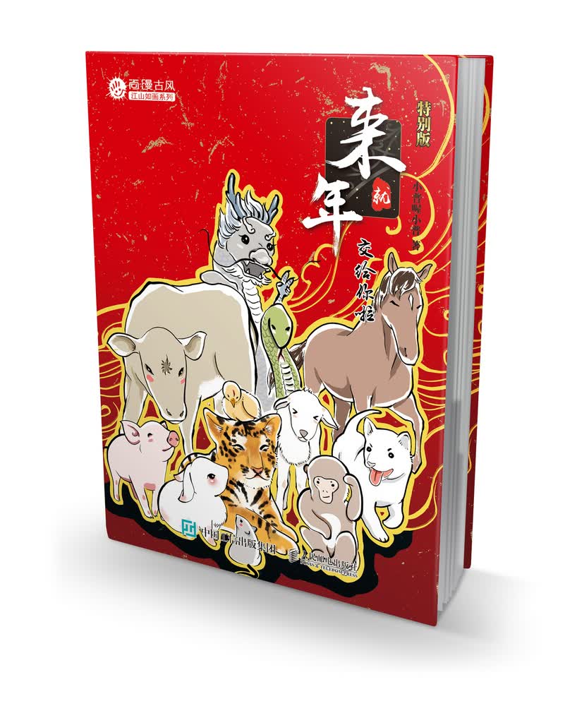 来年就交给你啦（珍藏画册京东定制版 附赠 连张12生肖邮票、10寸简约相框、2017年台历、珍藏书签）