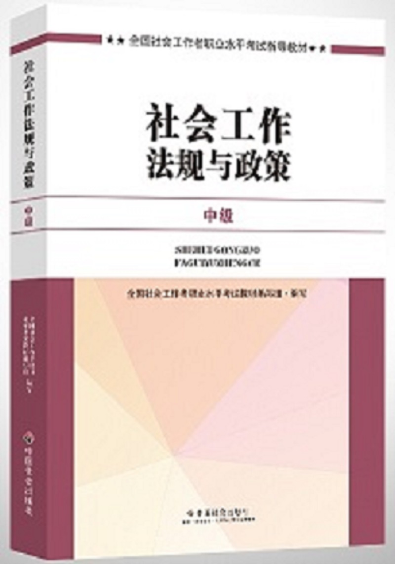 社会工作者中级2017教材：2017全国社会工作者职业水平考试指导教材：社会工作法规与政策（中级）