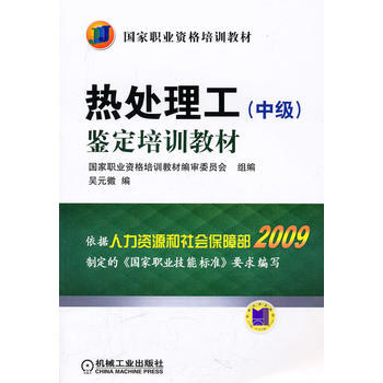 热处理工鉴定培训教材(中级)