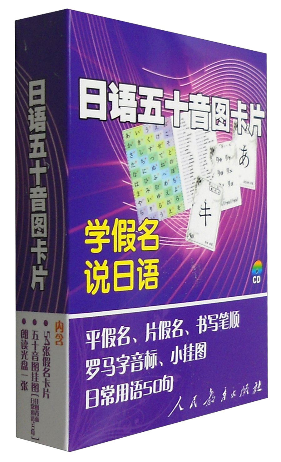 日语五十音图卡片（附光盘+五十音挂图）