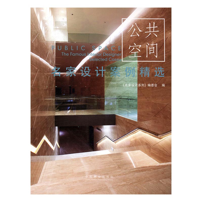 名家设计案例精选：公共空间 建筑 书籍