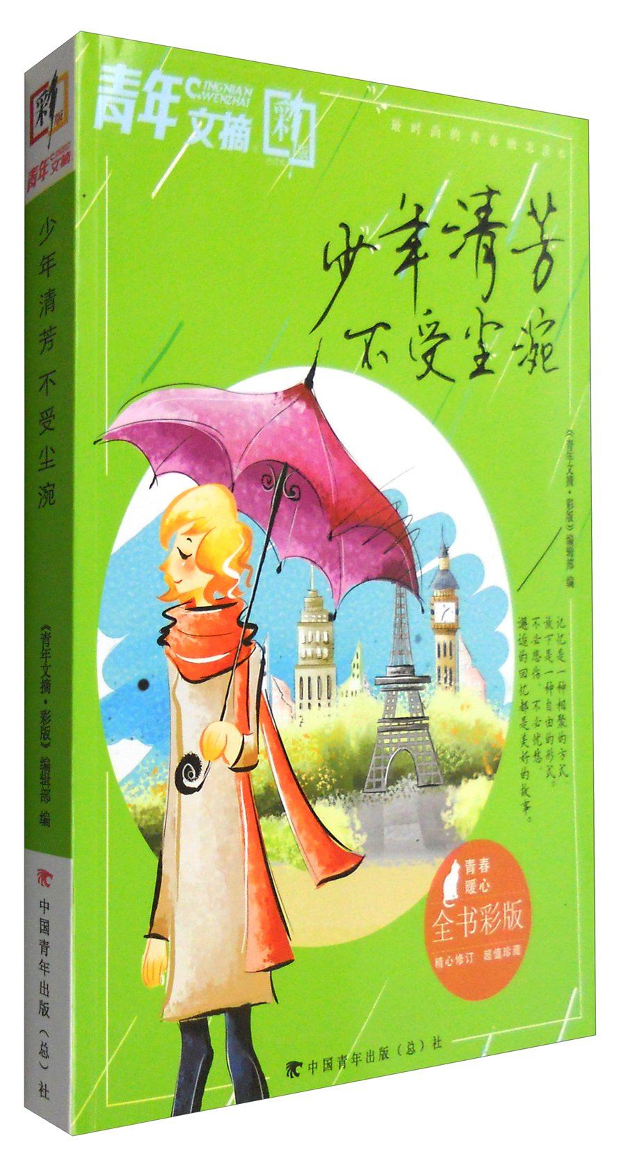 青年文摘：少年清芳不受尘涴（彩版合订本）
