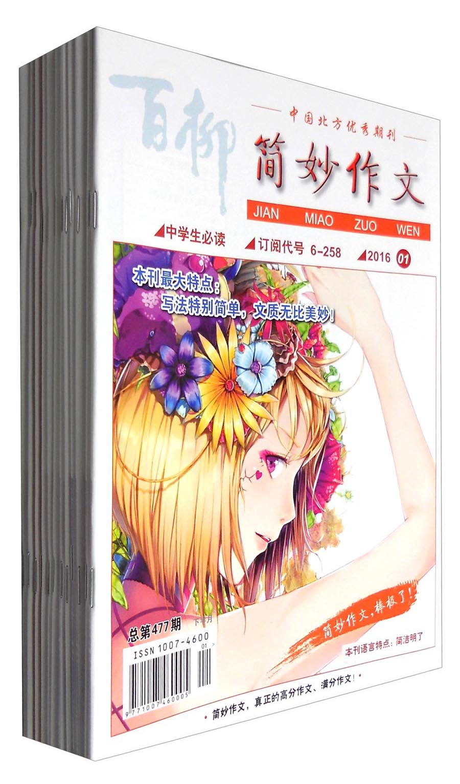 百柳简妙作文：中学版（2016年第1期-第12期 套装共12册）