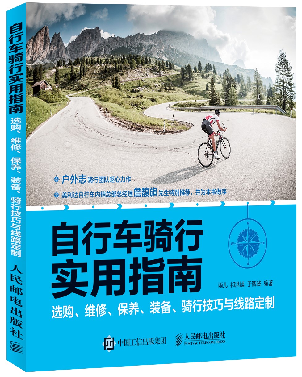 自行车骑行实用指南