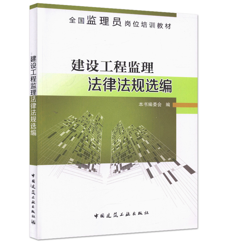 建设工程监理法律法规选编 全国监理员岗位培训教材