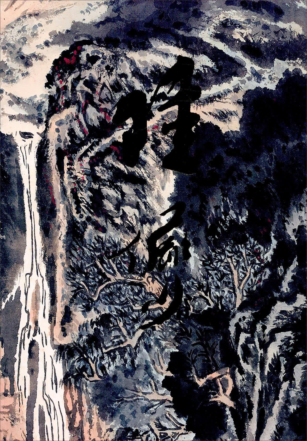 陆俨少山水画集