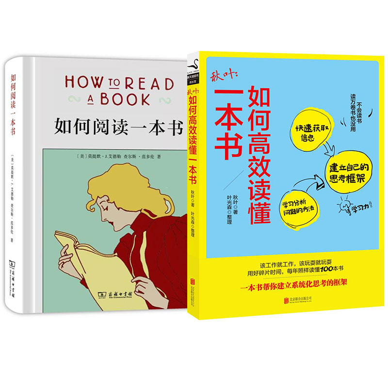 如何阅读一本书+秋叶：如何高效读懂一本书（套装共2册）