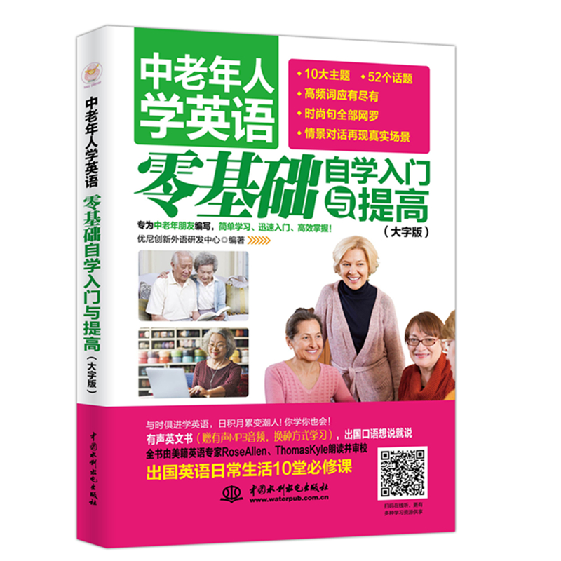 中老年人学英语：零基础自学入门与提高（大字版）