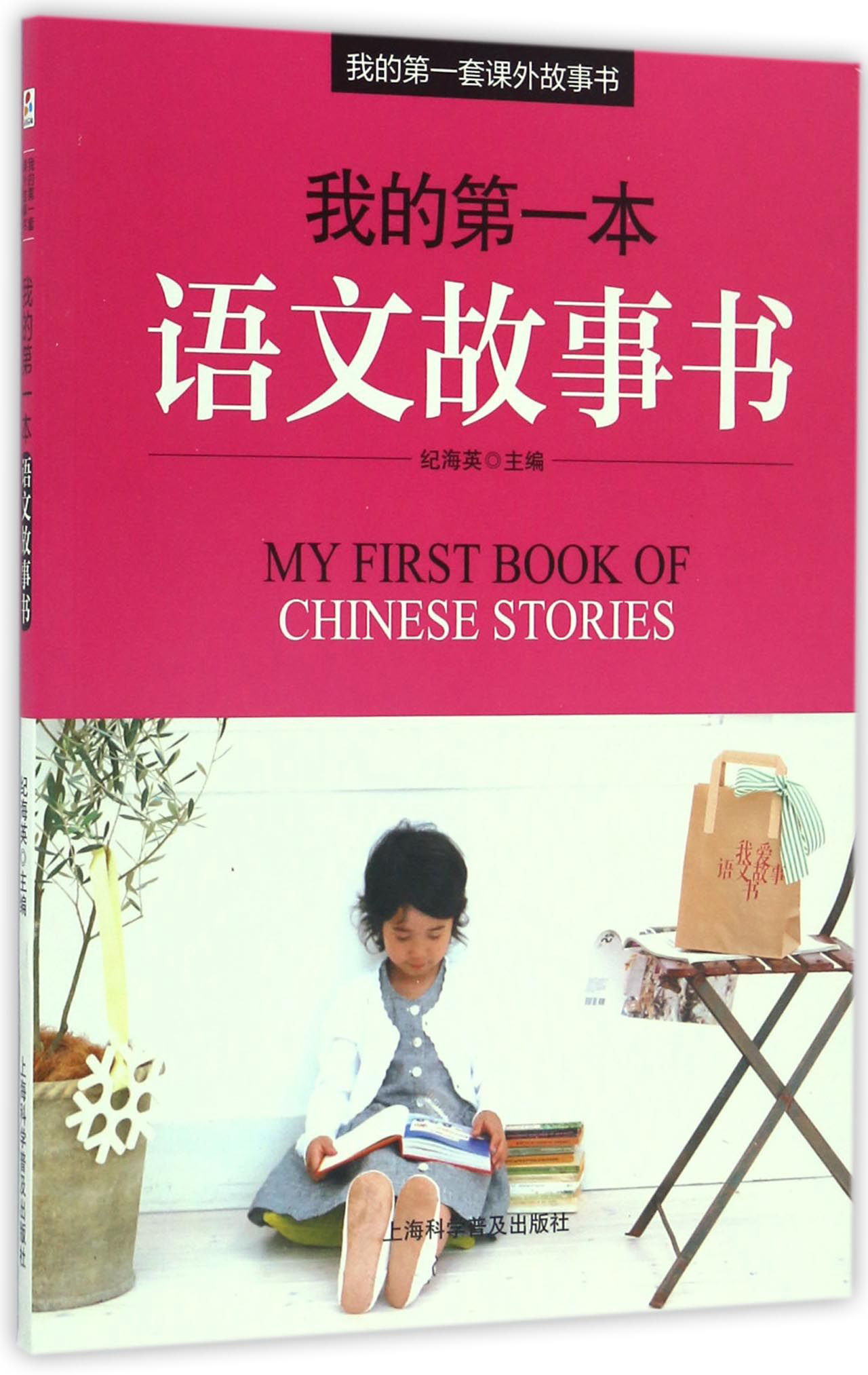 我的第一本语文故事书