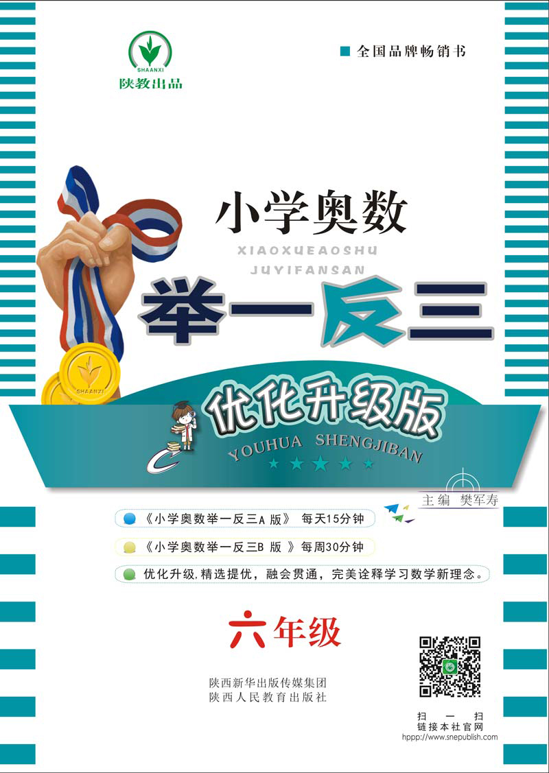 小学奥数举一反三 C 优化升级版 六年级