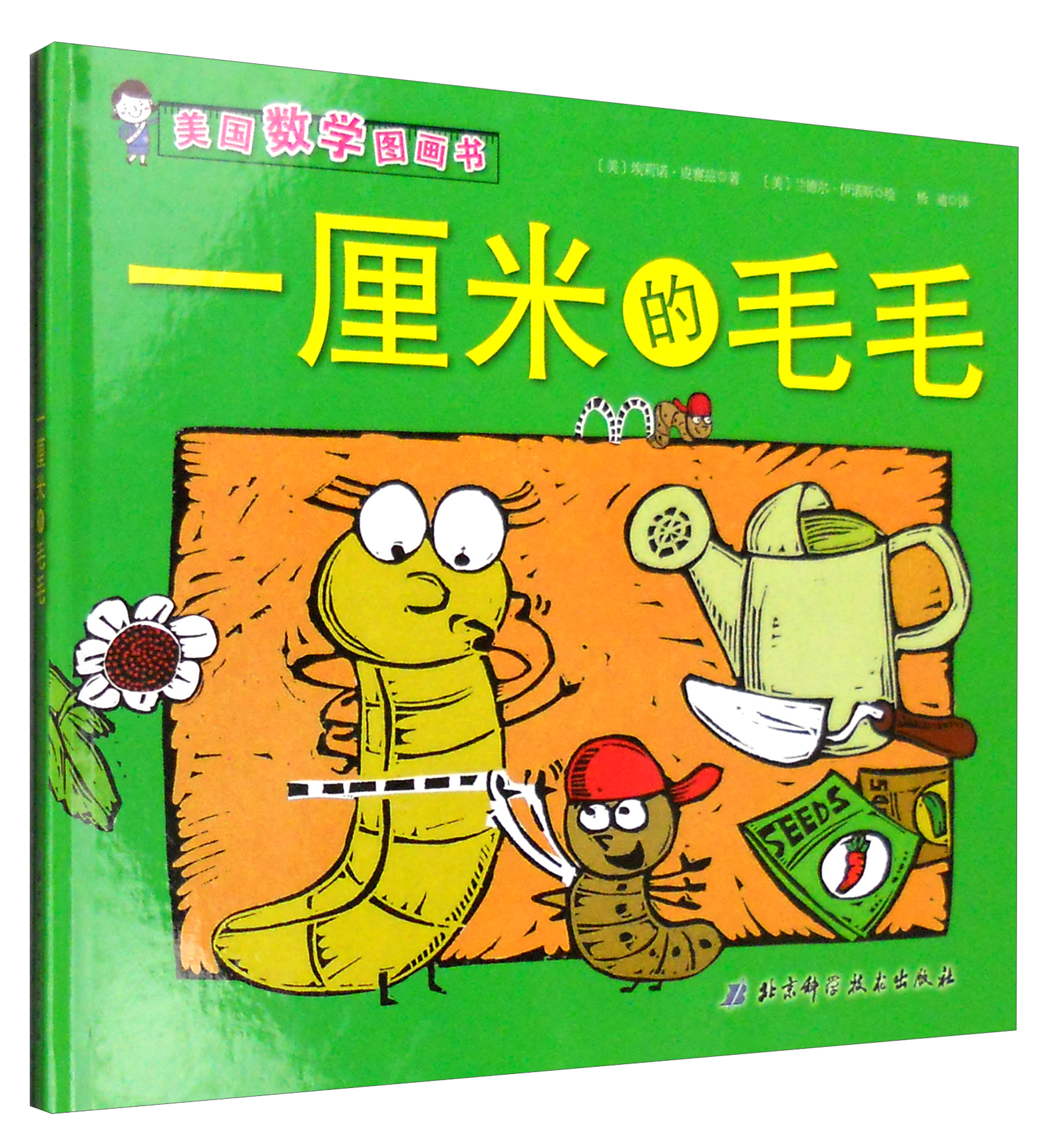 一厘米的毛毛/美国数学图画书